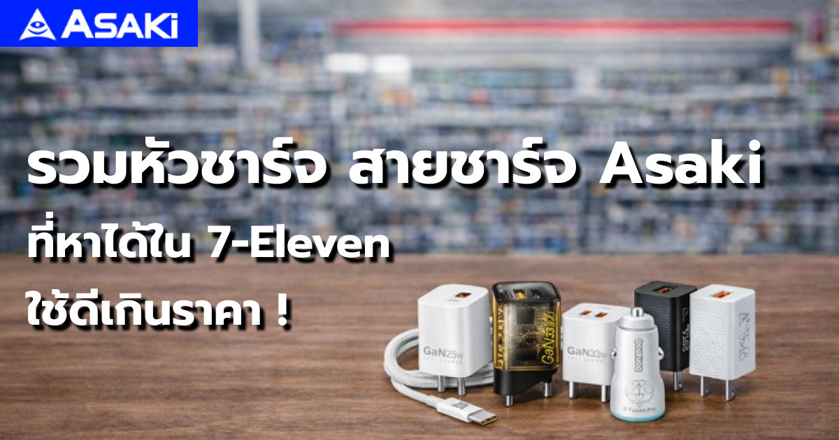รวมหัวชาร์จ iPhone / สายชาร์จ Asaki ที่หาได้ใน 7-Eleven ใช้ดีเกินราคา ...